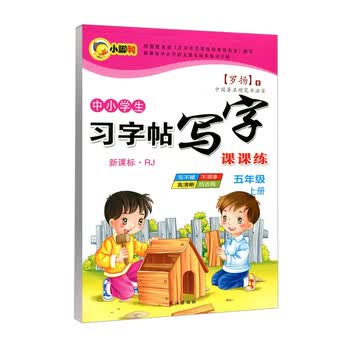 中小学生新课程标准上册 上学期 写字课课练 练字帖 罗扬楷书习字帖练字本 五年级上册
