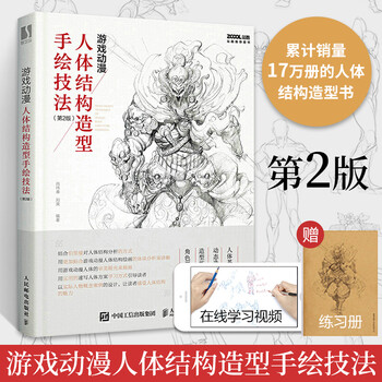 游戏动漫人体结构造型手绘技法 第2版 动漫人体造型素描速写入门基础教程游戏动漫设计艺用人体技法绘画教