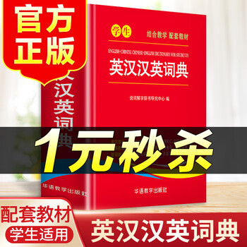 （特价区）学生英汉汉英词典2021年1-6年级中小学生实用多功能英语词典工具书新华字典现代汉语便携本中英文互译