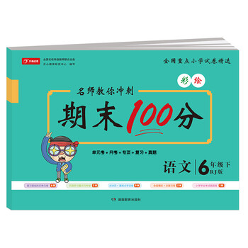 小学六年级语文试卷下册部编人教彩色版 名师教你冲刺期末100分（单元月考卷 专项卷 期中期末试卷）