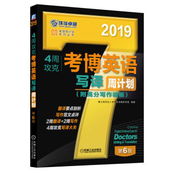 2019年4周攻克考博英语写译周计划 博士研究生入学考试命题研究组 机械工业出版社