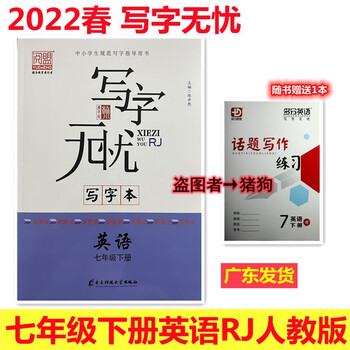 2022春 阅盟 写字无忧 写字本 七年级下册英语RJ人教版 7年级下册 写单词写短语写课文