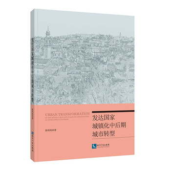 发达国家城镇化中后期城市转型9787513065467知识产权陈明珠