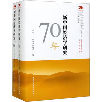 新中国经济学研究70年(2册)