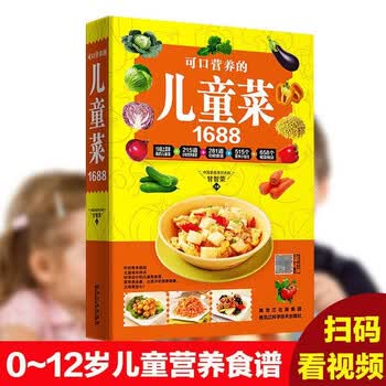 可口营养的儿童菜1688幼儿成长营养健康菜谱书断奶餐家常菜大全简单易做辅食0-6岁宝宝