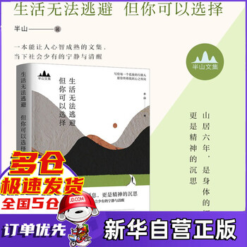 生活无法逃避但你可以选择/半山文集 峨眉山居六年哲思录