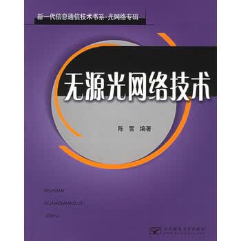 无源光网络技术 陈雪 编著【正版书】