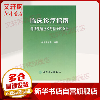 临床诊疗指南——辅助生殖技术与精子库分册