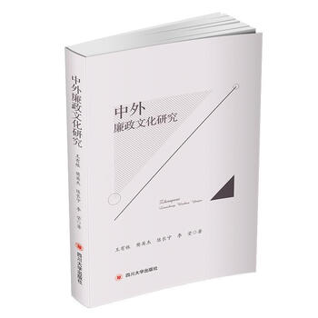 中外廉政文化研究 王有粮,樊英杰,陈长宁,李莹【正版书】