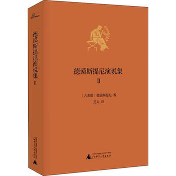 德谟斯提尼演说集 2