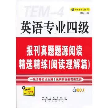英语专业四季报刊真题题源阅读精选精练 阅读理解篇 考天下学校网 9787511419071 中国石化