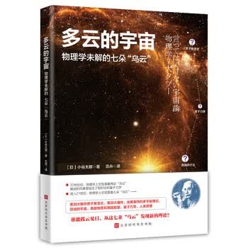 多云的宇宙：物理学未解的七朵“乌云”