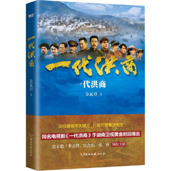 一代洪商 金瓦刀  书籍