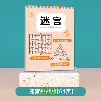 儿童专注力训练迷宫小学生走迷宫大冒险思维训练全脑开发描本迷宫训练书儿童益智思维训练玩具专注力注意力智力开发 迷宫专注力训练【挑战版】64页