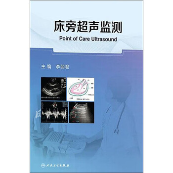 床旁超声监测 李丽君主编 人民卫生出版社