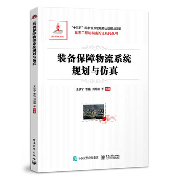 装备保障物流系统规划与仿真