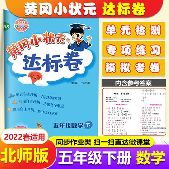 2022春 小学5五年级下册数学达标卷 黄冈小状元五年级下册达标卷北师大版书课本同步测试卷