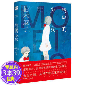 【包邮】柚木麻子作品日本文学小说书籍 终点的少女 定价42
