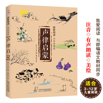 声律启蒙注音版正版小学生一年级二年级课外书国学幼儿早教阅读书 声律启蒙 幼儿童版小学生课外读物