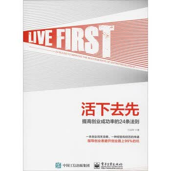 活下去先 提高创业成功率的24条法则兰远华 
