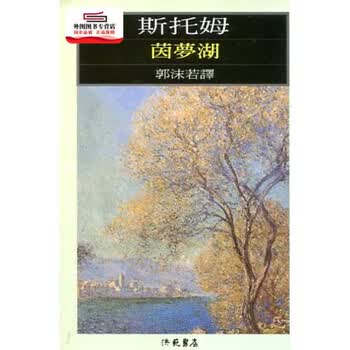 现货【外图台版】茵梦湖 / 郭沫若 洪范