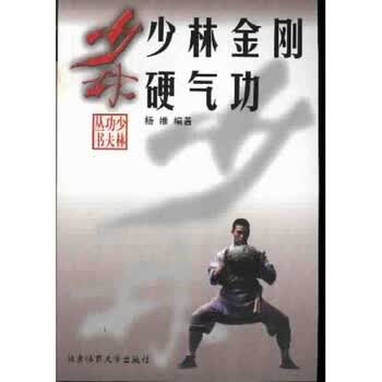少林金刚硬气功 杨维