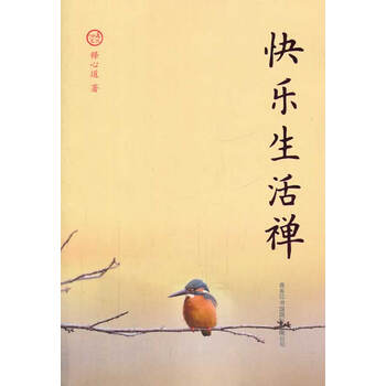 快乐生活禅【正版图书】