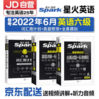备考2022.6月星火英语六级词汇周计划＋黑旋风试卷（全真+模拟）＋（真题+预测）3本套大学英语六级单词听力阅读专项训练6级CET6