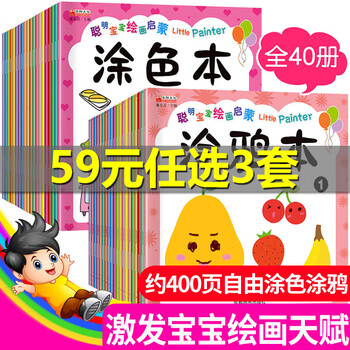 全套40册聪明宝宝绘画启蒙涂色本涂鸦书儿童画画教材书简笔画大全幼儿园小中大班宝宝启蒙绘画书籍手绘