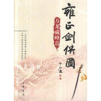 万龙藏峰岛/雍正剑侠图 连丽如 中华书局