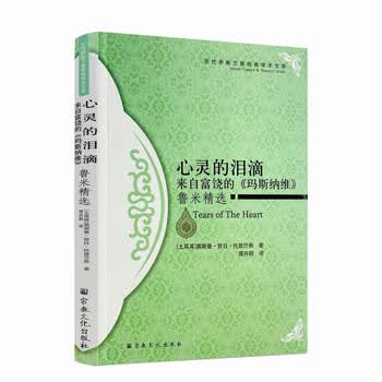 包邮正版 心灵的泪滴：来自富饶的《玛斯纳维》鲁米精选 奥斯曼·努日·托普巴希著谭卉颖译 心灵的写照