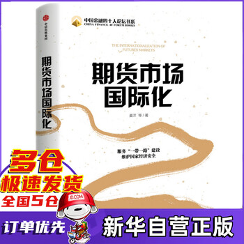 期货市场国际化/中国金融四十人论坛书系