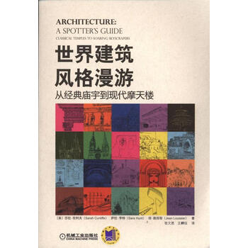 世界建筑风格漫游从经典庙宇到现代摩天楼338-1-2 莎拉.坎利夫 机械工业出版社