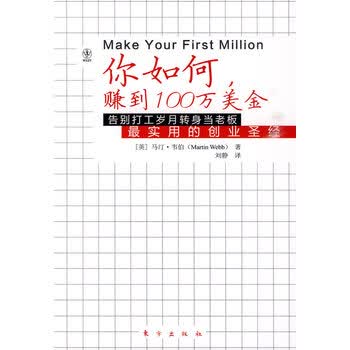 你如何赚到100万美金 [英]韦伯 刘静