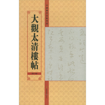 中国历代法帖名品（12开）：大观太清楼帖（第十卷）