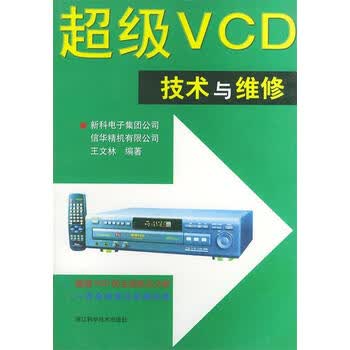 超级VCD技术与维修【正版图书，放心下单】