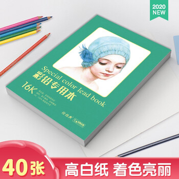 绘经典《彩铅专用本》40张16开绘画纸a4彩色铅笔素描美术本高白纸张色彩亮丽层次丰富