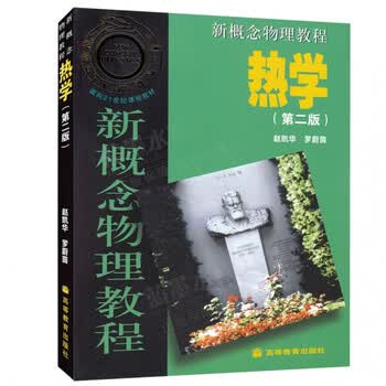 高教现货】北大 热学 赵凯华 高等教育出版社 第二版 第2版 新概念物理教程 613普通物理教材