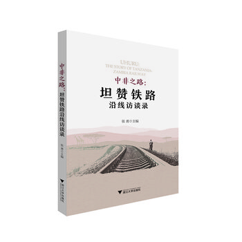 中非之路：坦赞铁路沿线访谈录