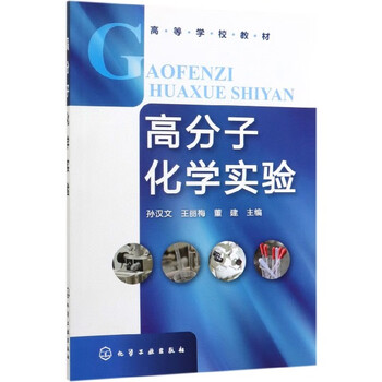 高分子化学实验(高等学校教材)