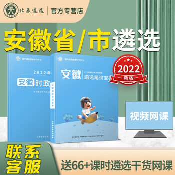 北辰遴选2022年安徽省市公务员遴选考试教材直遴选机关单位历年真题解析纪委面试笔试宝典备考策略复习资料 【重磅】 安徽省市遴选押题课 (95%客户购)