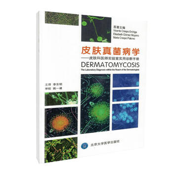 皮肤真菌病学 皮肤科医师实验室实用诊断手册 北京大学医学出版社