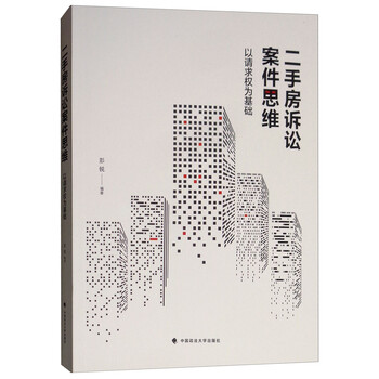 二手房诉讼案件思维：以请求权为基础