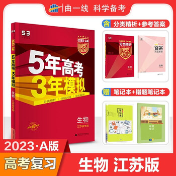 包邮2023版53A版 高考生物 江苏版JS 曲一线5年高考3年模拟五三高中高二高三新高考江苏专用总复习学生用书