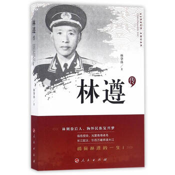 林遵传 传记 杨肇林著 人民出版社 9787010166971