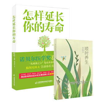 怎样延长你的寿命+顺时养生草稿本（套装共2册）
