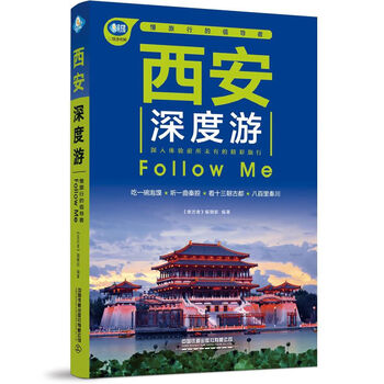 正版书籍 西安深度游Follow Me（第5版） 《亲历者》编辑部中国铁道出版社
