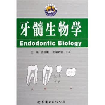 牙髓生物学 史俊南 世界图书出版公司