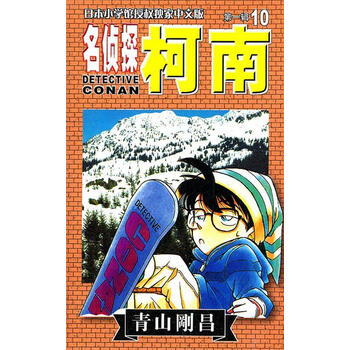 【新华正版】 名侦探柯南【单行本】【10】 青山剛昌 长春出版社