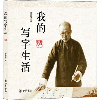 我的写字生活